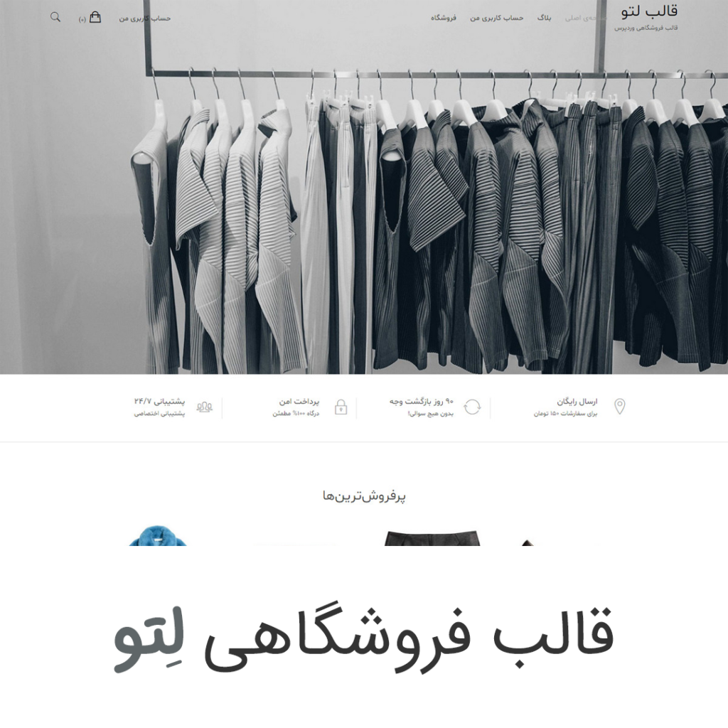 قالب وردپرس رایگان فروشگاهی لتو Leto قالب رایگان سازگار با ووکامرس